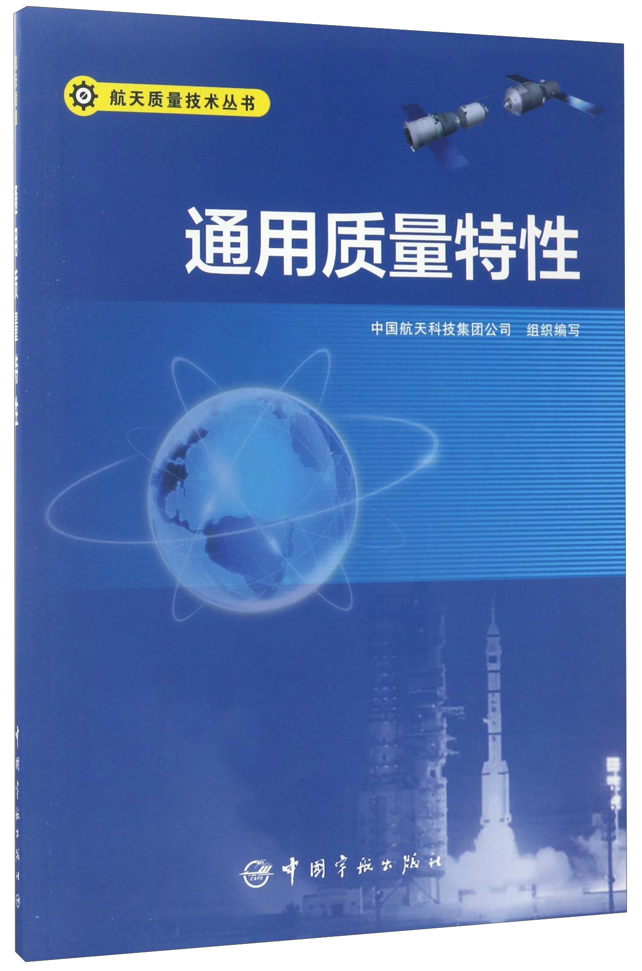 通用质量特性/航天质量技术丛书