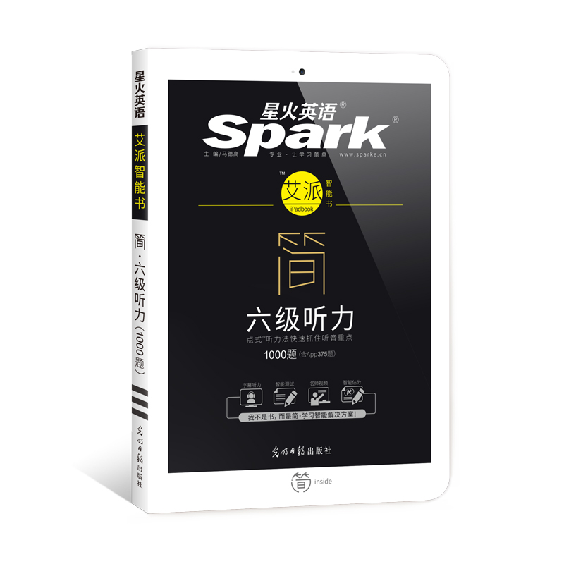 星火英语艾派简六级听力·2017年12月新题型大学英语六级听力1000题·点链网阅读法精准锁定阅