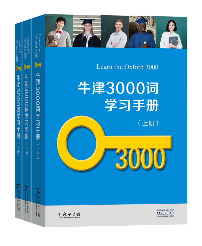 牛津3000词学习手册（套装全三册）