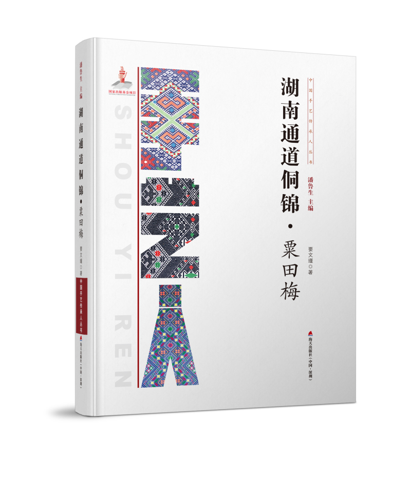 中国手艺传承人丛书：湖南通道侗锦・栗田梅