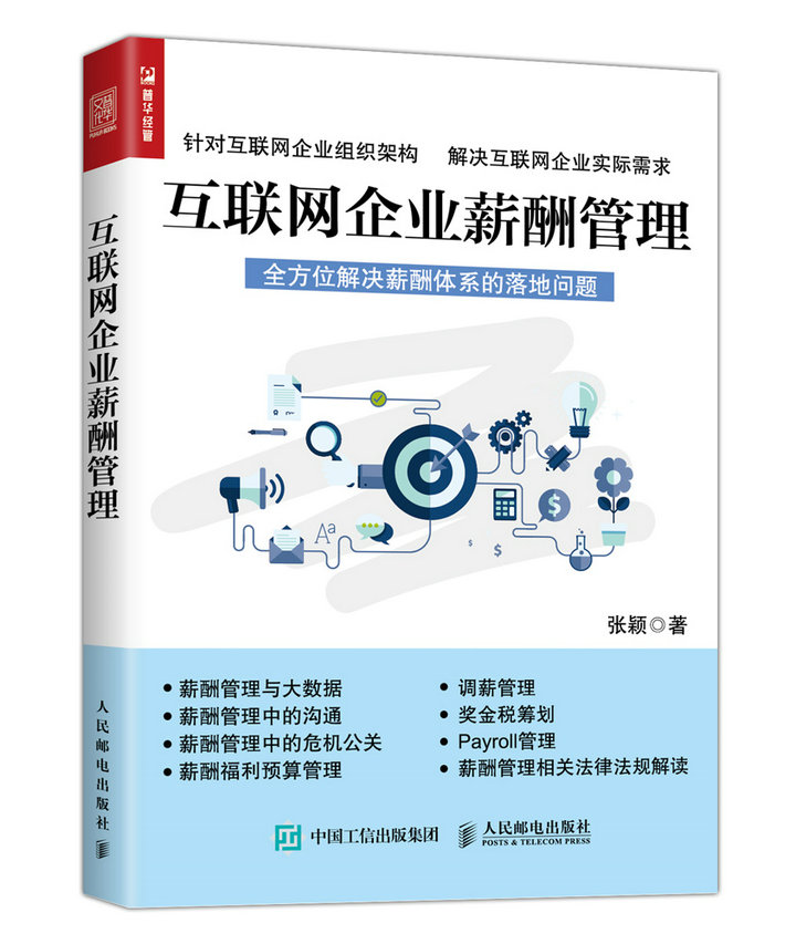 互联网企业薪酬管理（人邮普华出品）