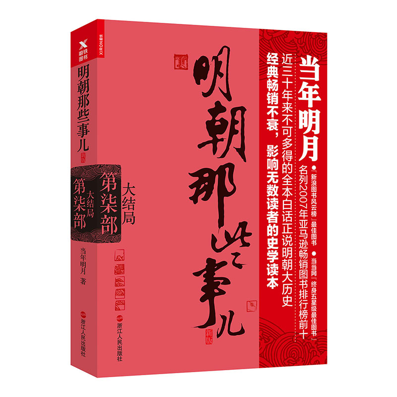 明朝那些事儿7大结局（新版）35元9787213080692