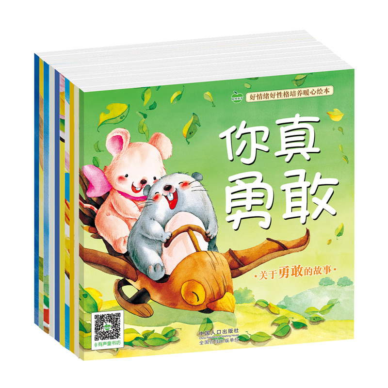 晨风童书 好情绪好性格培养暖心绘本（套装全10册）