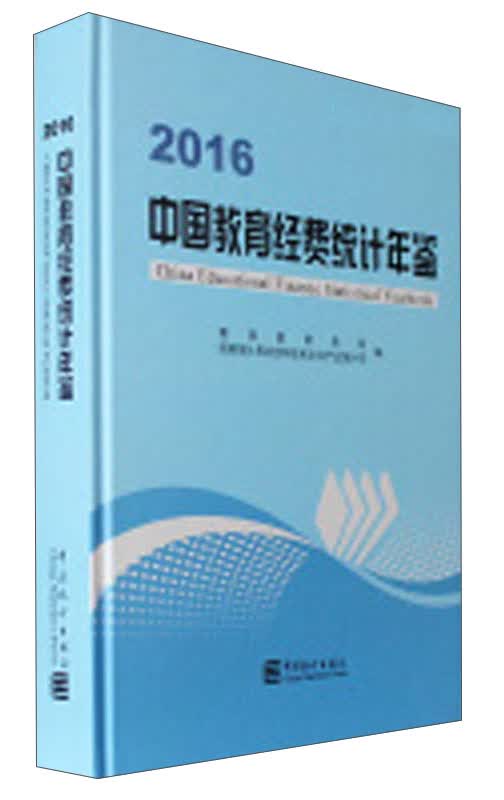 中国教育经费统计年鉴（2016）