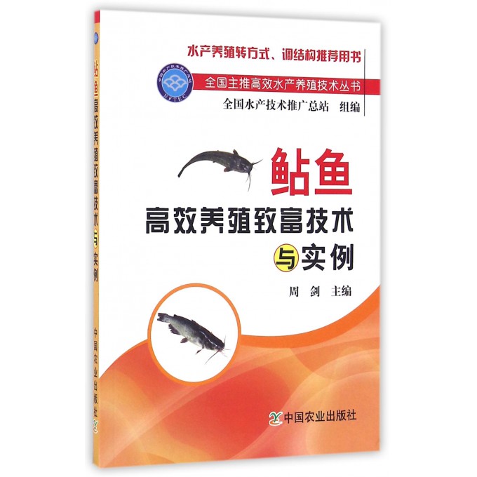 鲇鱼高效养殖致富技术与实例/全国主推高效水产养殖技术丛书