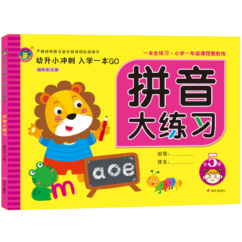 河马文化 幼升小冲刺入学一本GO 拼音大练习