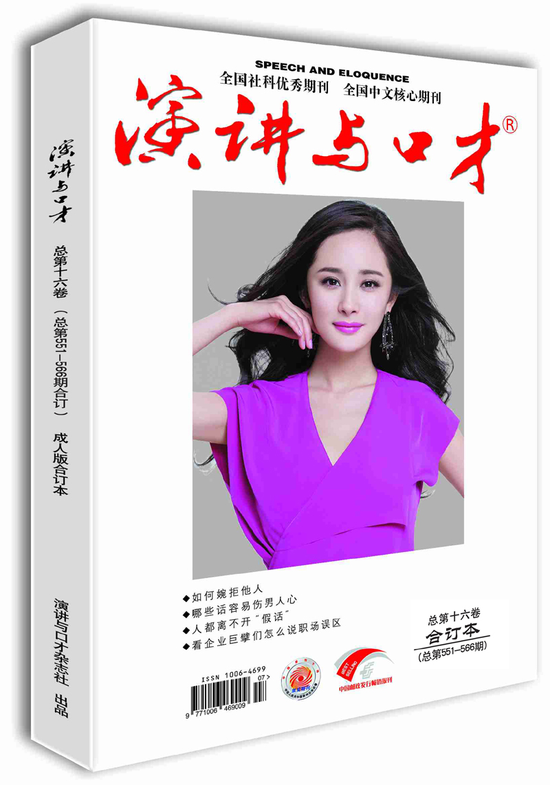 演讲与口才·成人版第十六卷（总第551-566期）