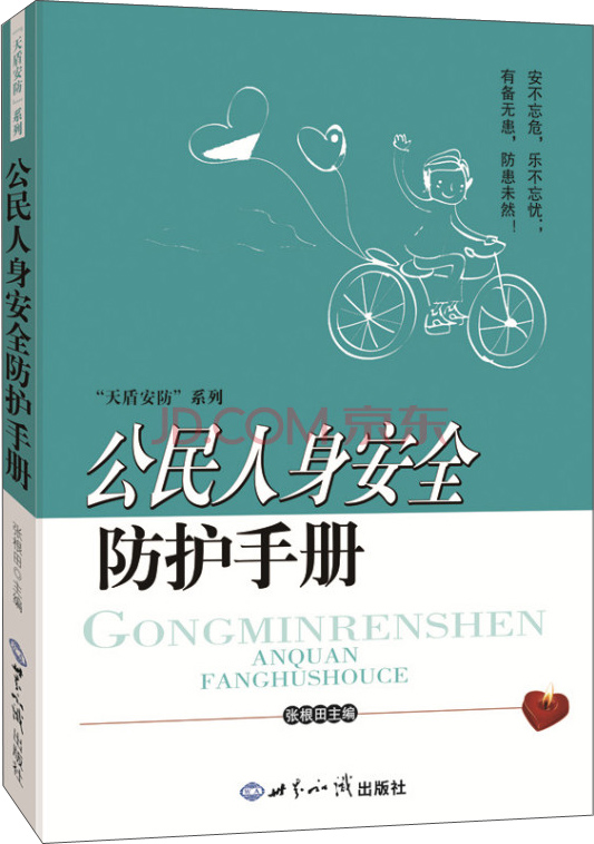 公民人身安全防护手册 家居 居家安全类书籍 公民人身安全防护手册