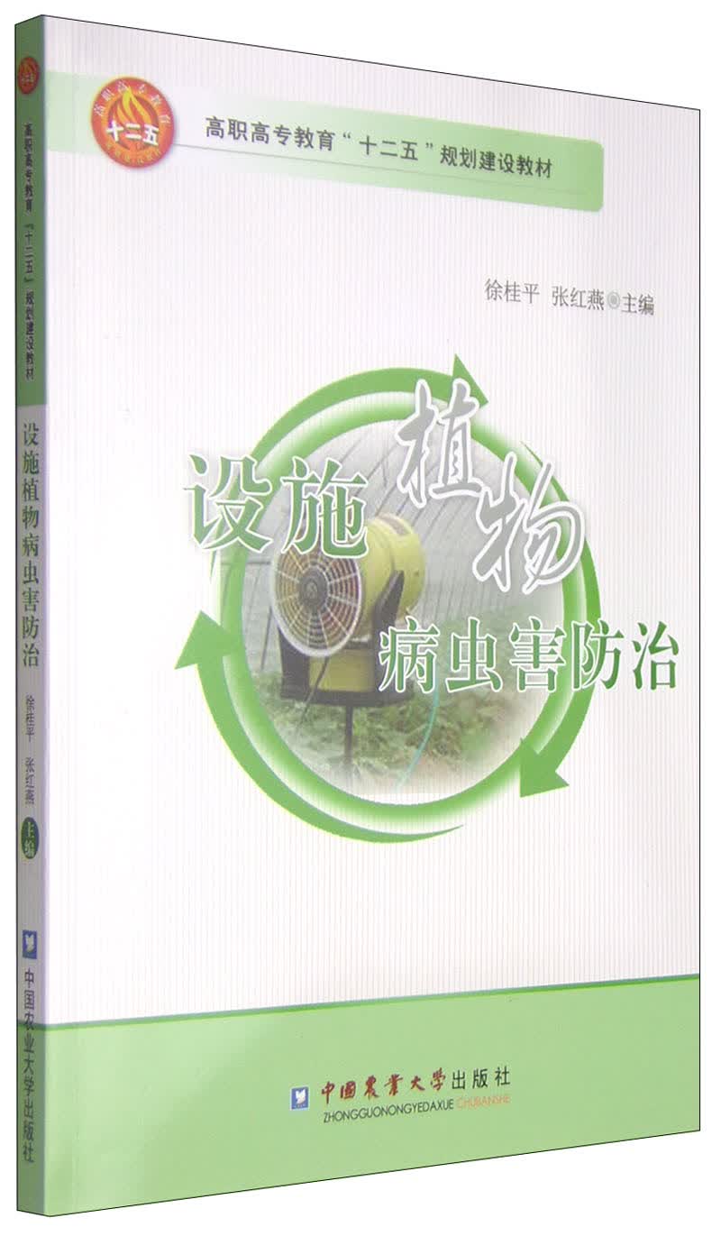 设施植物病虫害防治/高职高专教育“十二五”规划建设教材