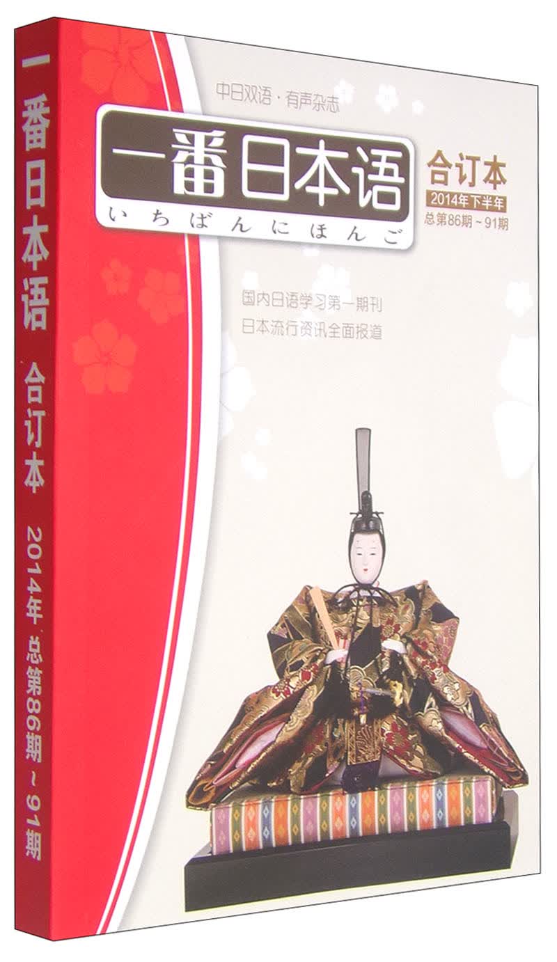 一番日本语（2014年下半年，总第86期-91期，合订本 附MP3光盘1张）