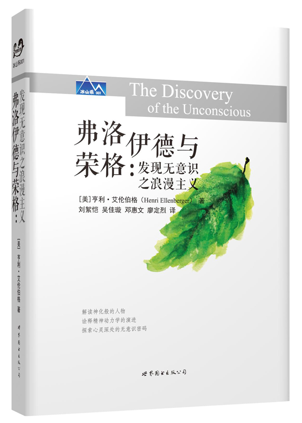 弗洛伊德与荣格：发现无意识之浪漫主义