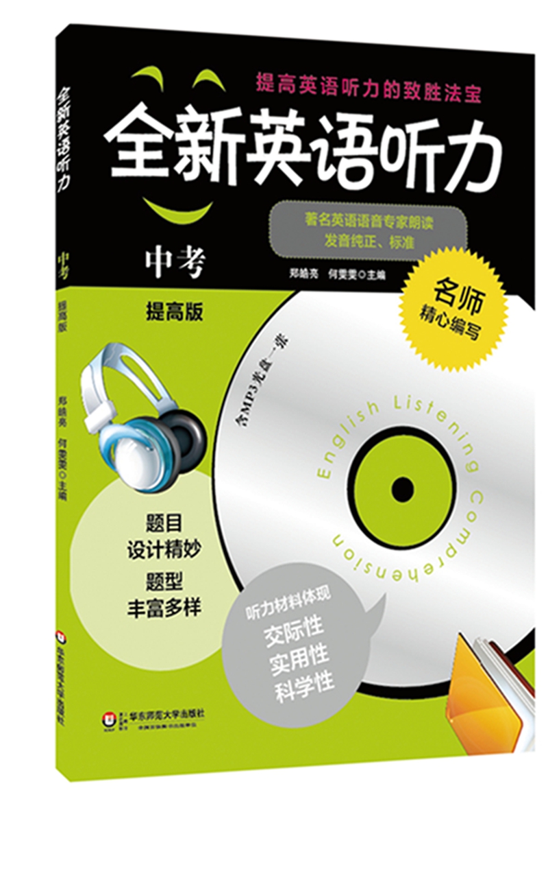 全新英语听力：中考（提高版 修订版）