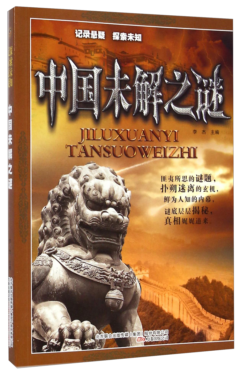 中国未解之谜9787547033517