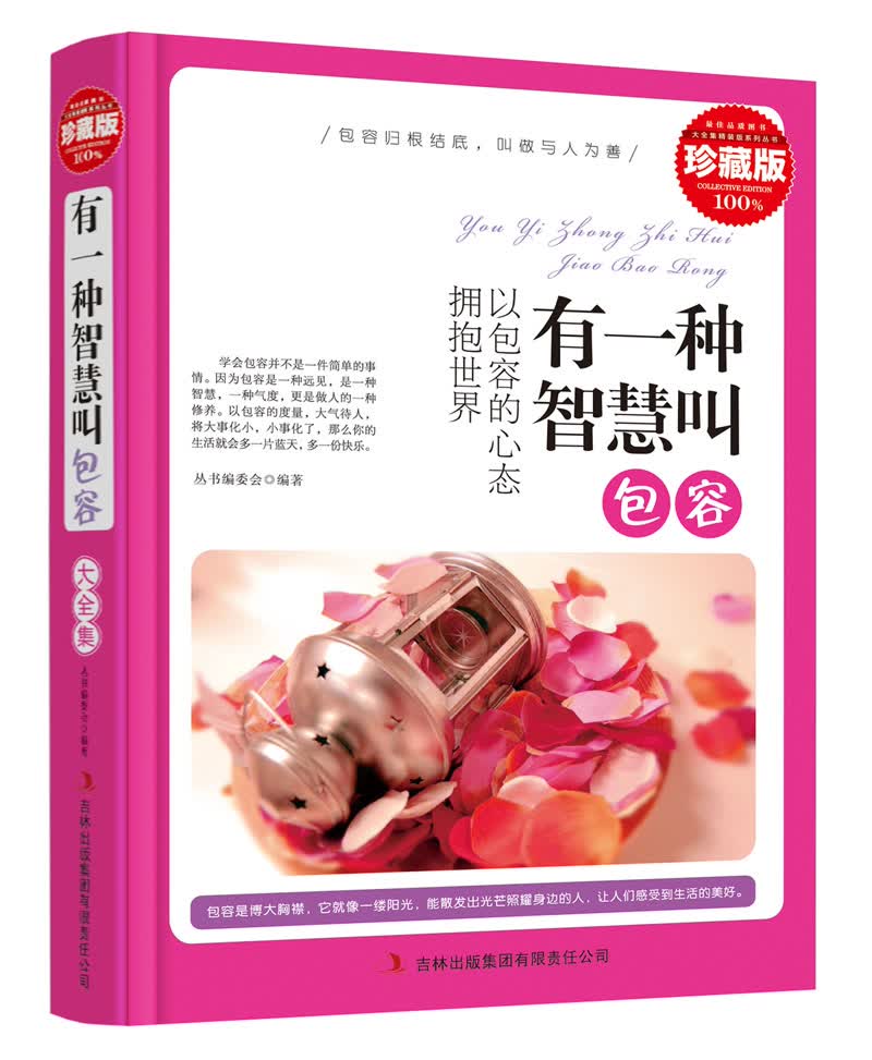 有一种智慧叫包容（精装珍藏版）
