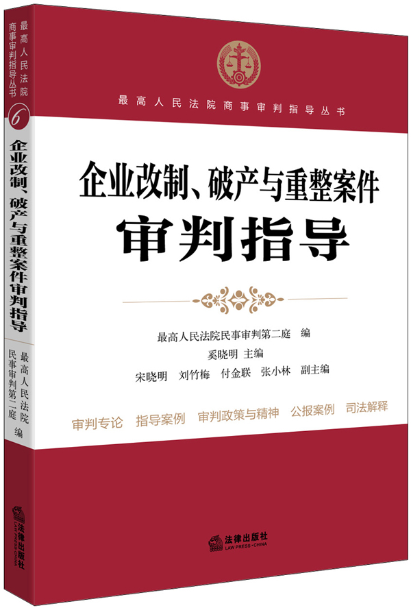 企业改制、破产与重整案件审判指导