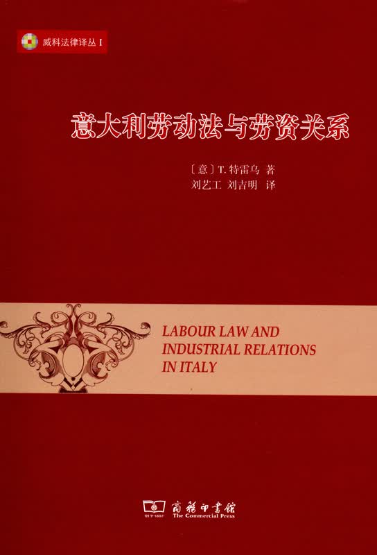 意大利劳动法与劳资关系
