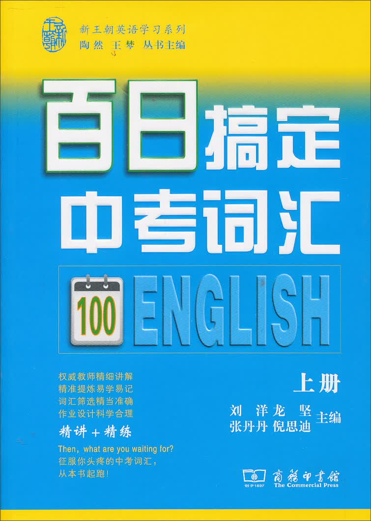 新王朝英语学习系列：百日搞定中考词汇（上册）