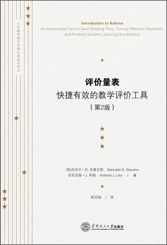 大学教师教学发展经典读本译丛·评价量表：快捷有效的教学评价工具（第2版）