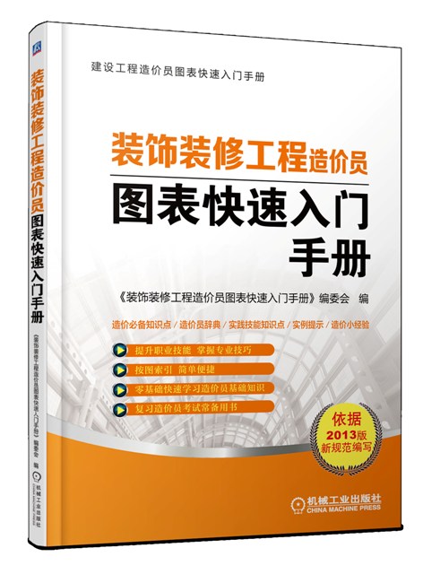 建设工程造价员图表快速入门手册：装饰装修工程造价员图表快速入门手册