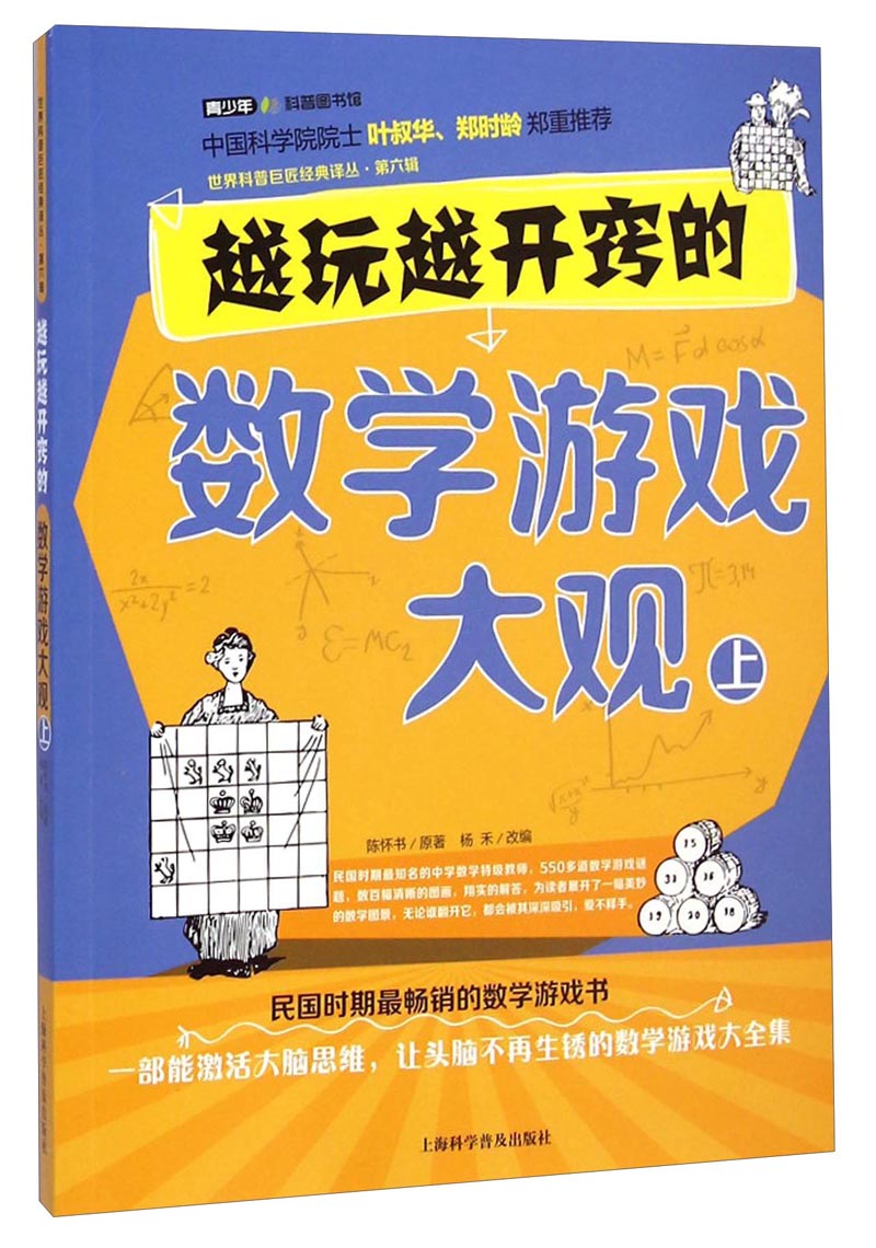 世界科普巨匠经典译丛：越玩越开窍的数学游戏大观（上）