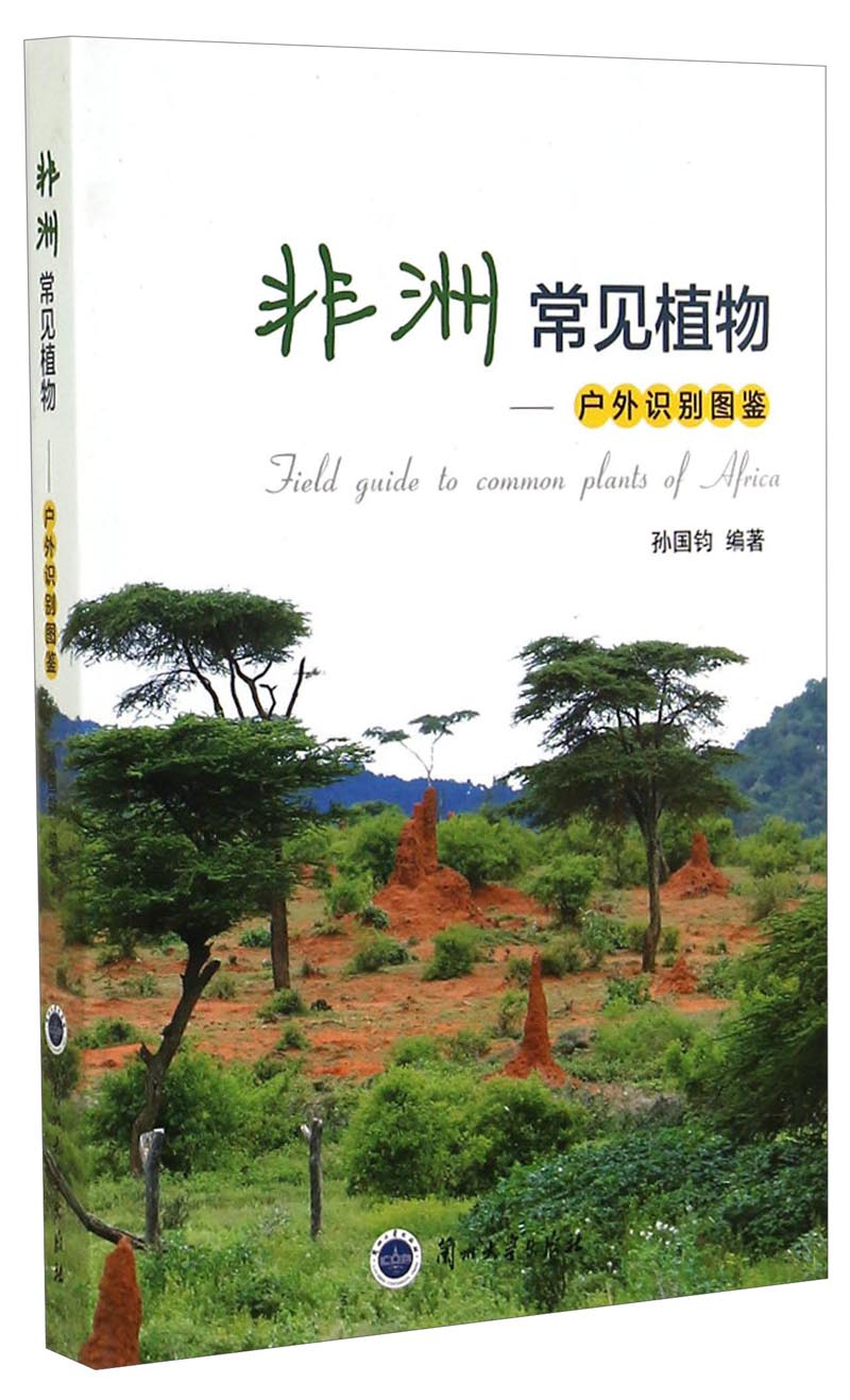 非洲常见植物：户外识别图鉴