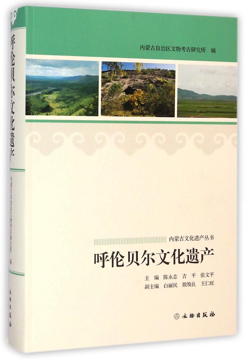 内蒙古文化遗产丛书：呼伦贝尔文化遗产