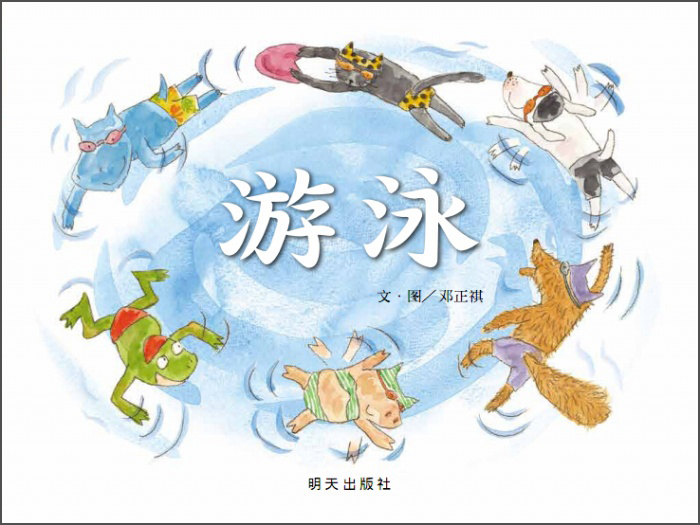 信谊绘本原创图画书：游泳