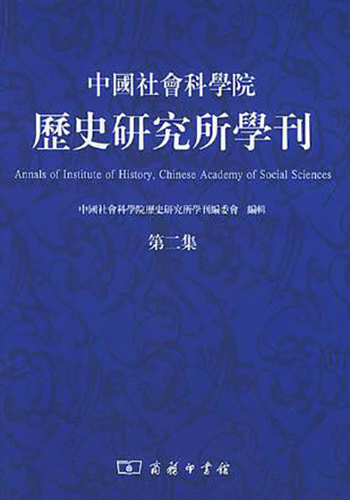 中国社会科学院历史研究所学刊(第二集）