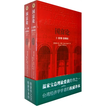 国富论(Ⅰ-Ⅴ卷全译本共2册) 亚当·斯密著 国富论全本 书籍书经济学原理政治经济学概论
