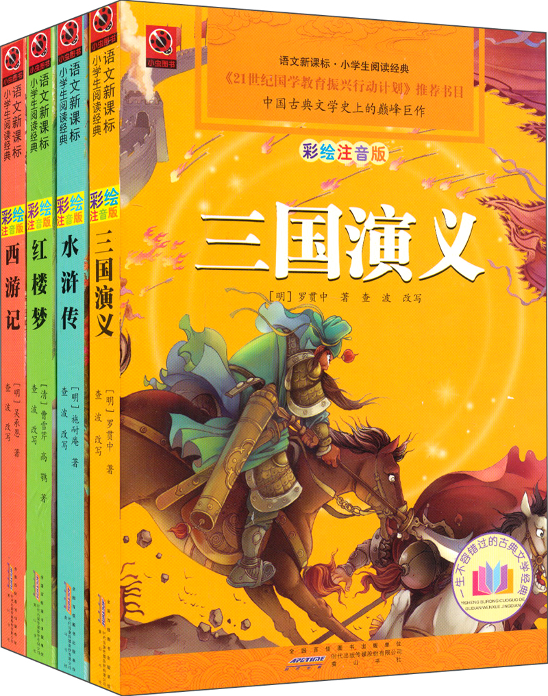 彩绘注音版 国学经典 四大名著 语文新课标（套装共4册 ）