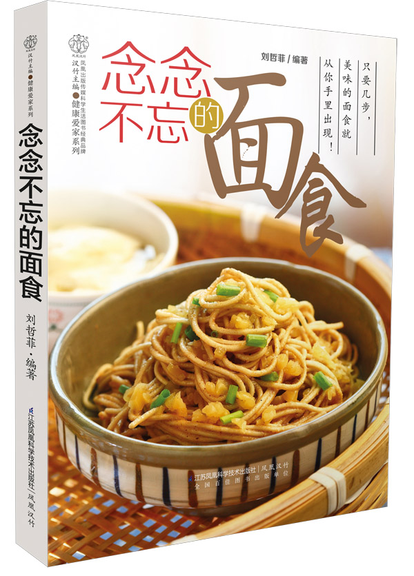 健康爱家系列：念念不忘的面食