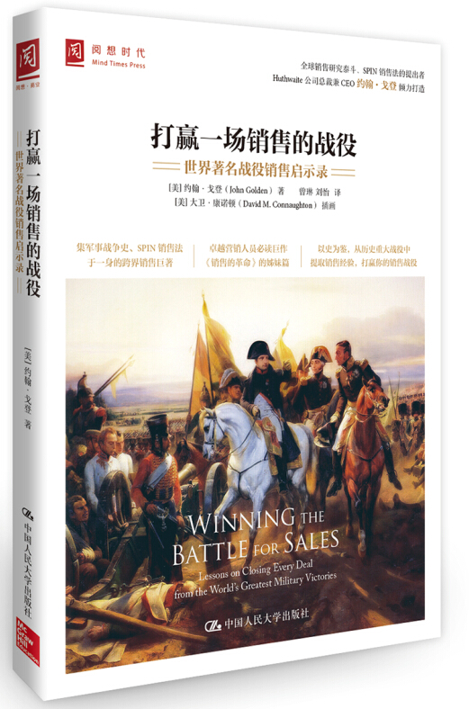 打赢一场销售的战役 世界著名战役销售启示录