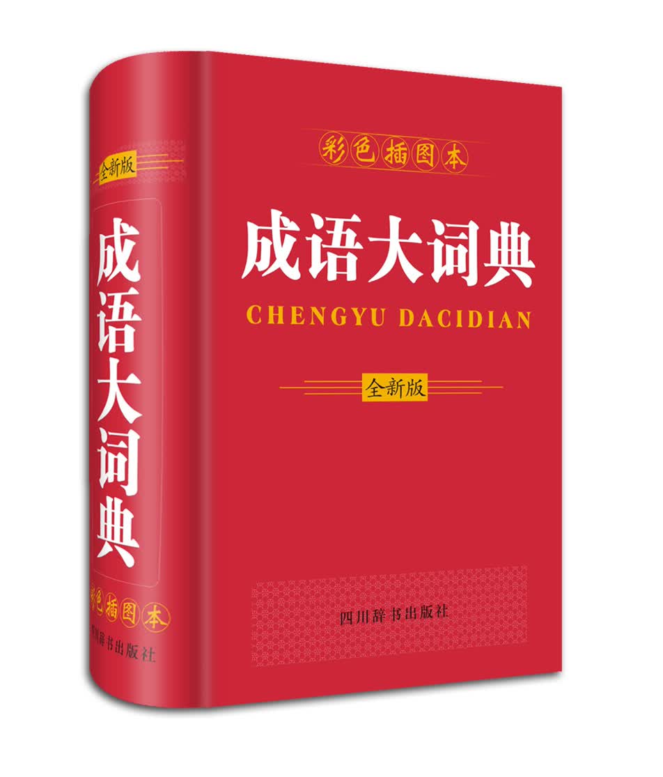 成语大词典（彩色插图本 全新版）