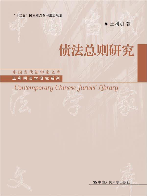 中国当代法学家文库·王利明法学研究系列·“十二五”国家重点图书出版规划：债法总则研究