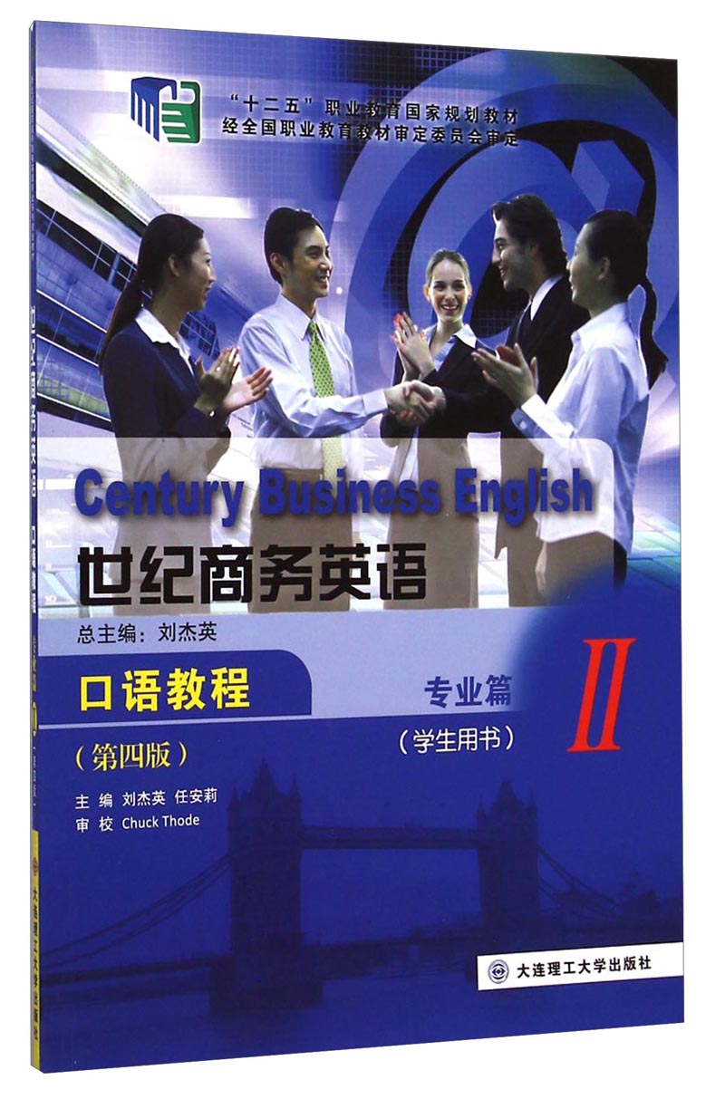 世纪商务英语口语教程·专业篇2（第四版）（高职教材）  9787561187036  大连理工大学