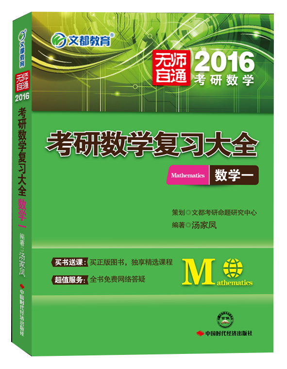 文都教育 无师自通 2016考研数学复习大全 数学一