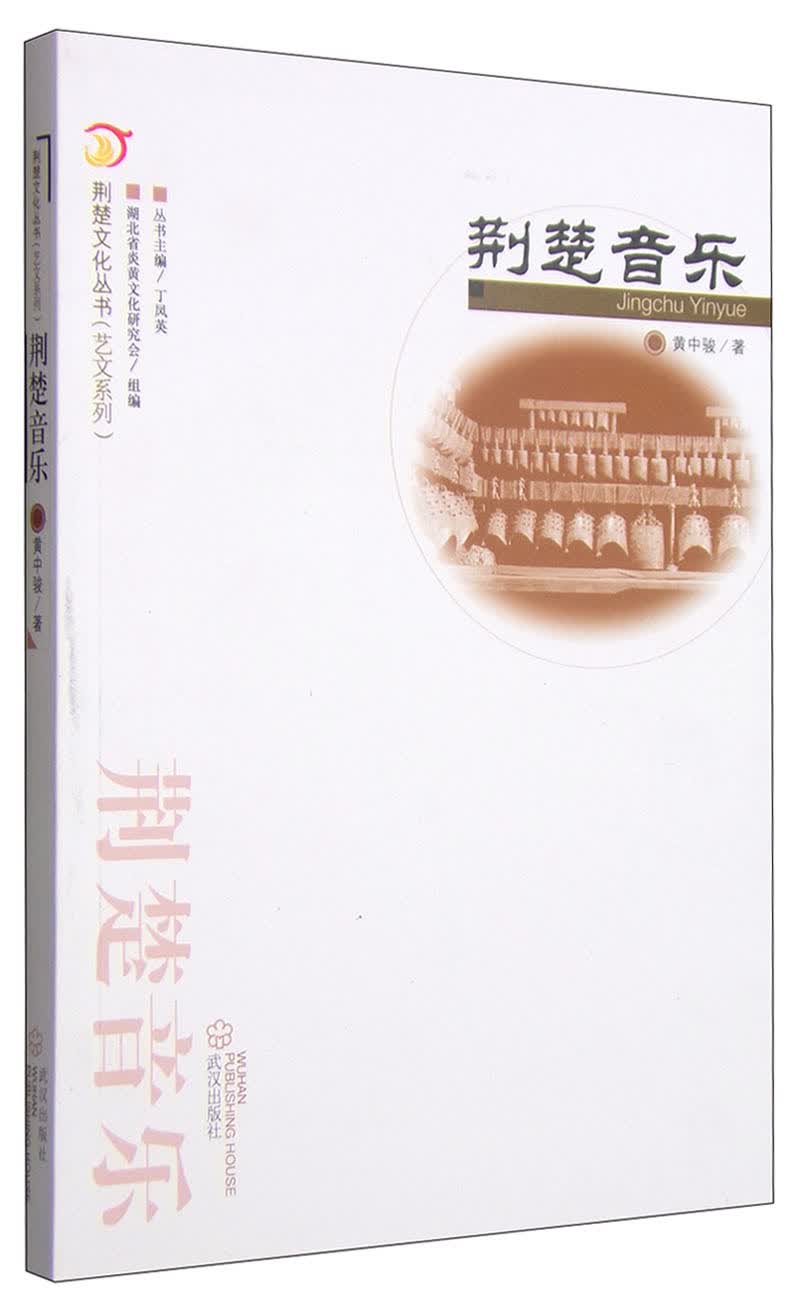 荆楚文化丛书·艺文系列：荆楚音乐