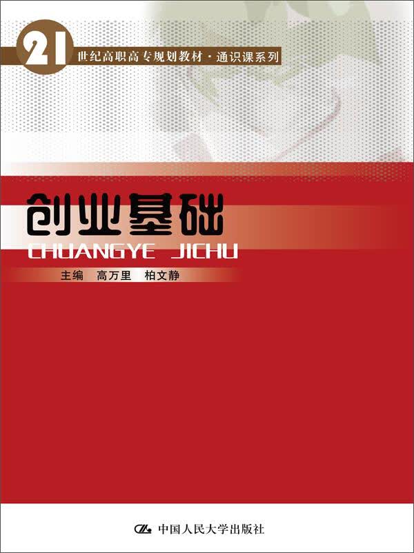 创业基础（21世纪高职高专规划教材·通识课系列）