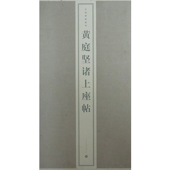 黄庭坚诸上座帖