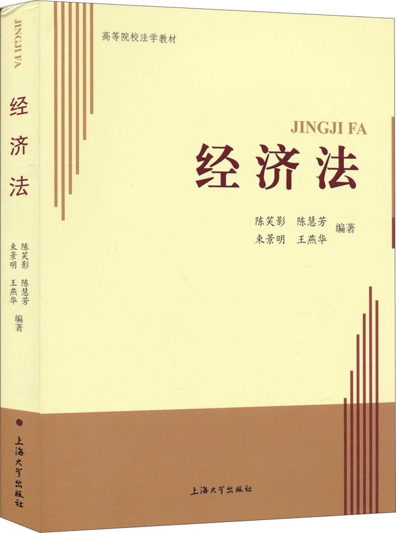 经济法/高等院校法学教材