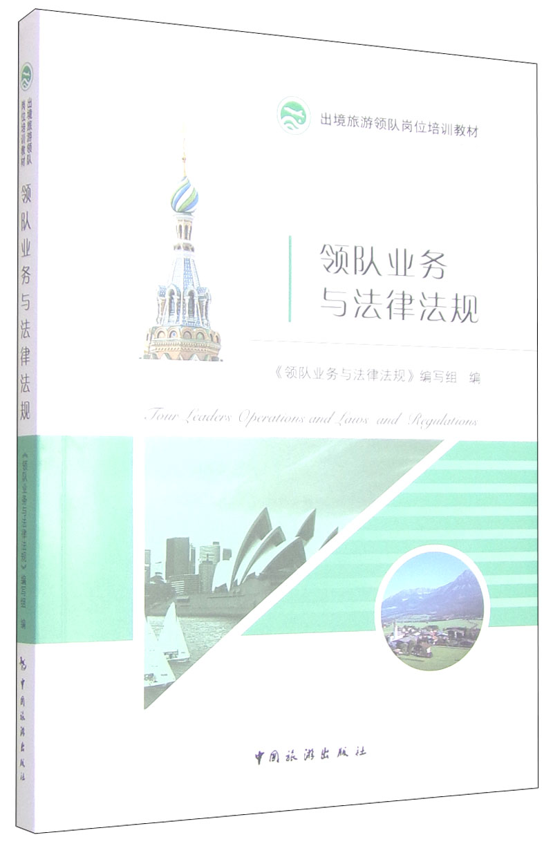 出境旅游领队岗位培训教材：领队业务与法律法规