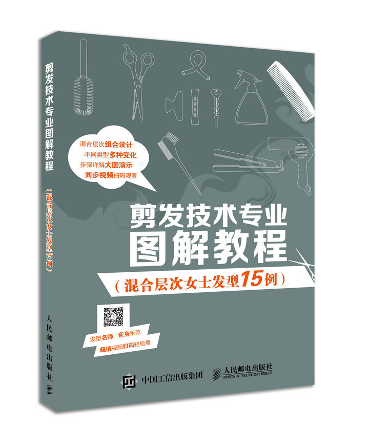剪发技术专业图解教程（混合层次女士发型15例）（摄影客出品）