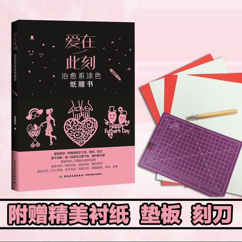 爱在此刻治愈系涂色纸雕书手作纸雕刻纸书吴静宜手工纸雕书 手工涂色涂鸦填色减压书籍刻纸书