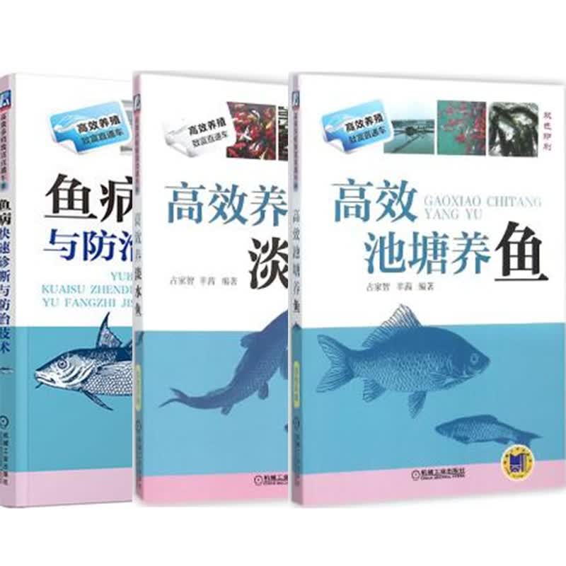 包邮 养淡水鱼+池塘养鱼+鱼病快速诊断与防治技术 3本  病害诊治大全养鱼书