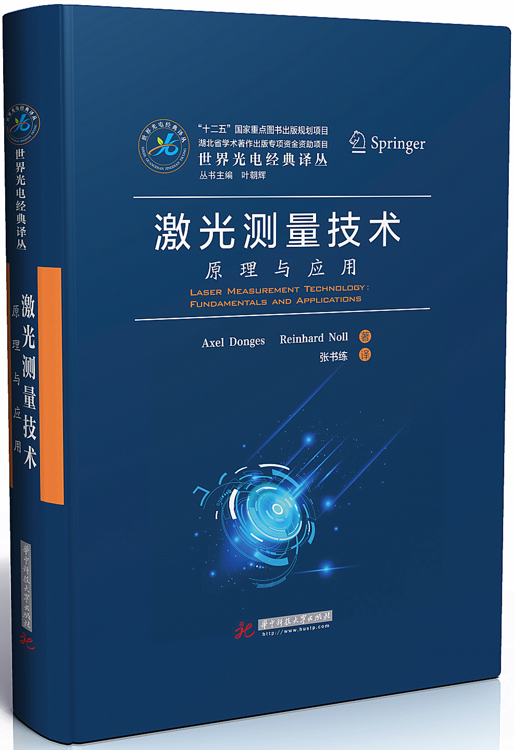 激光测量技术：原理与应用
