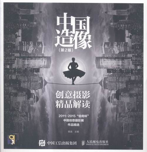 中国造像 创意摄影精品解读（第2版） 书籍 摄影 摄影集 图册