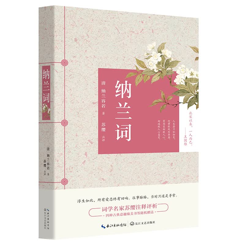 纳兰词(苏缨词学笺注美文名作 随书赠臻美古典意趣书签)