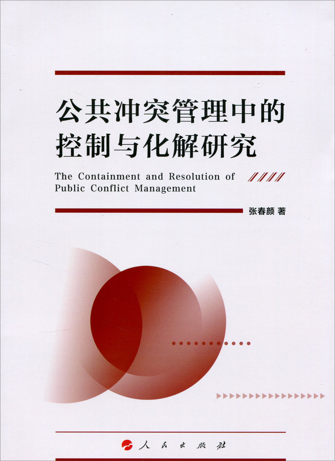 公共冲突管理中的控制与化解研究 人民 9787010173467