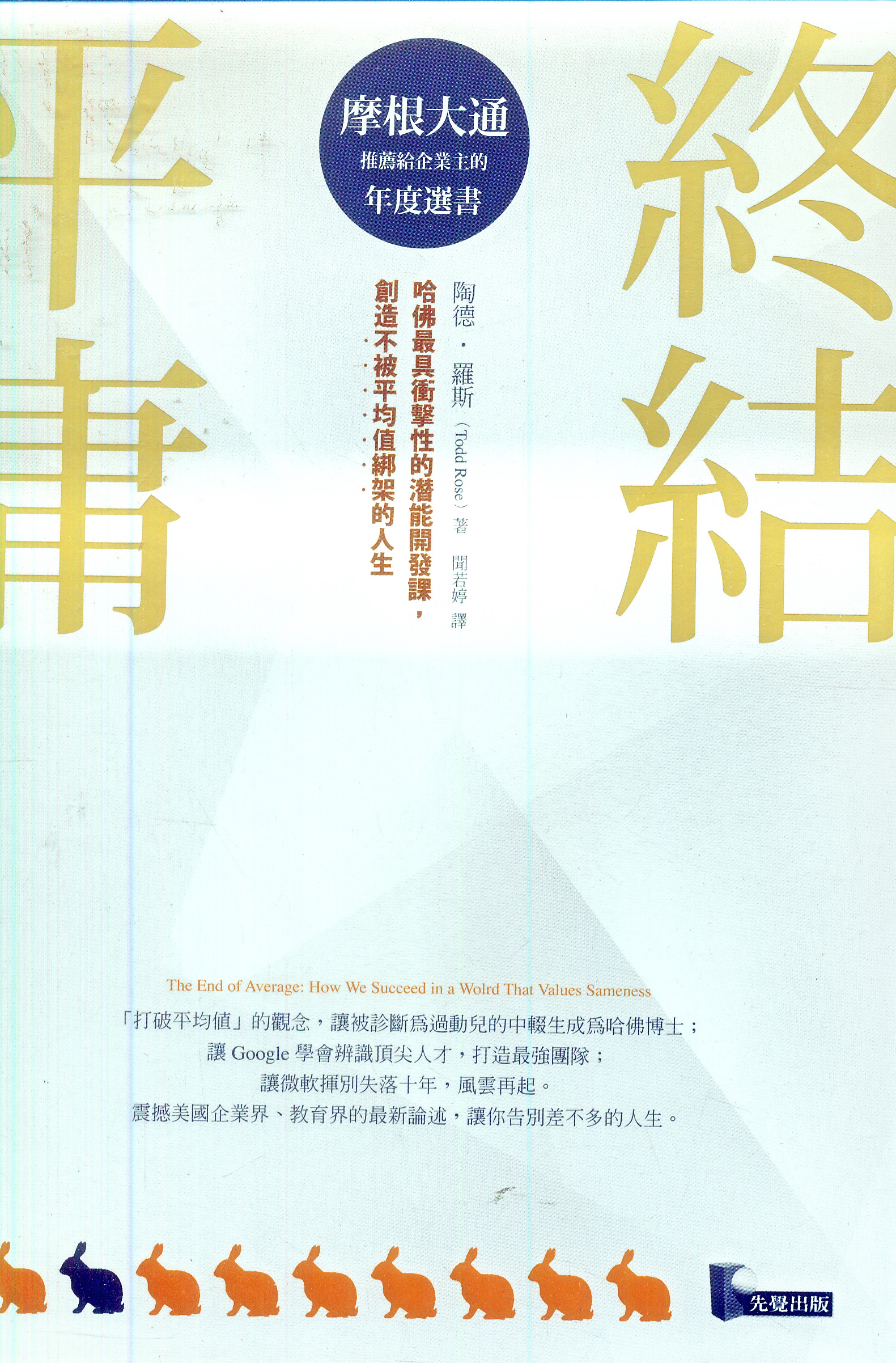 终结平庸：哈佛最具冲击性的潜能开发课