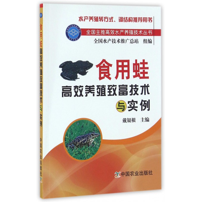 食用蛙高效养殖致富技术与实例/全国主推高效水产养殖技术丛书